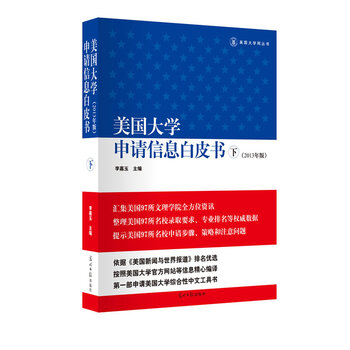 美国大学申请信息白皮书（下册）（2013年版） 李嘉玉