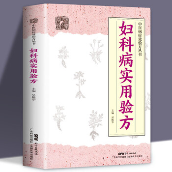 正版 妇科病实用验方 88种妇科病330道中药方临床案例论治概要中医妇科妇科炎症书 中医妇科药方大全