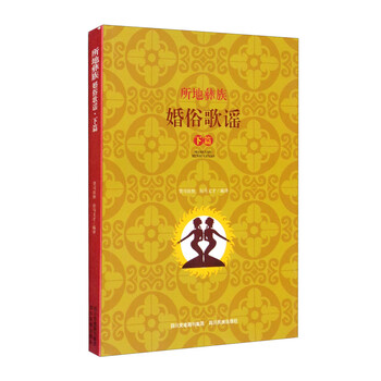 所地彝族婚俗歌谣·下篇