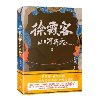徐霞客山河异志(3)