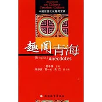 趣闻青海【正版图书】