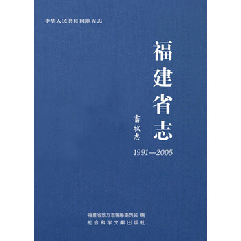 福建省志:畜牧志(1991-2005)