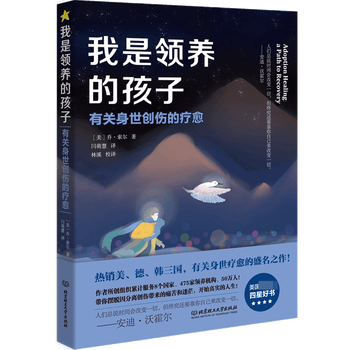 我是领养的孩子：有关身世创伤的疗愈