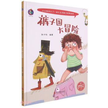 正版绘本裤子国大冒险张子剑