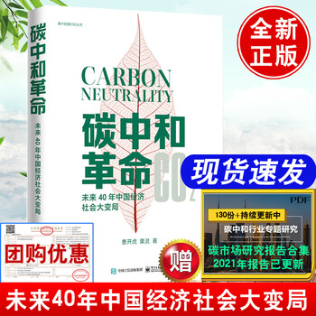 2021正版书籍 碳中和革命 未来40年中国经济社会大变局 曹开虎陈清泉李俊峰碳达峰碳中