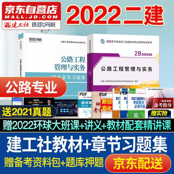 二级建造师2022教材 二建教材+环球网校习题集 公路专业单科2本套中国建筑工业出版社正版含2021年考试真题试卷
