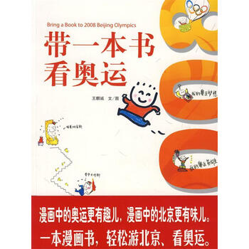 带一本书看奥运 王麒诚 文,王麒诚 图 新星出版社 9787802254831