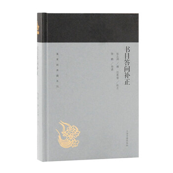 正版 蓬莱阁典藏系列：书目答问补正(精装)9787532589128