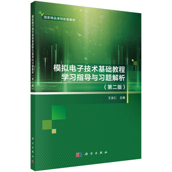 模拟电子技术基础教程学习指导与习题解析（第二版）王友仁