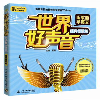 世界好声音 听歌曲学英文【正版图书】