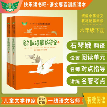 尼尔斯骑鹅旅行记（上、下）名师导读版快乐读书吧语文要素训练读本 六年级下统编语文教材指定阅读书目
