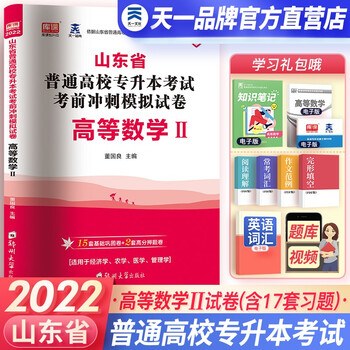 【书课包】天一库课2022新版山东统招专升本考试普通高等学校专升本招生考试用书教材真题试卷组合下单自选 高数2试卷：1本