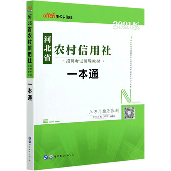 一本通(2021版河北省农村信用社招聘考试辅导教材)