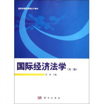 国际经济法学(第2版***精品课程主干教材)