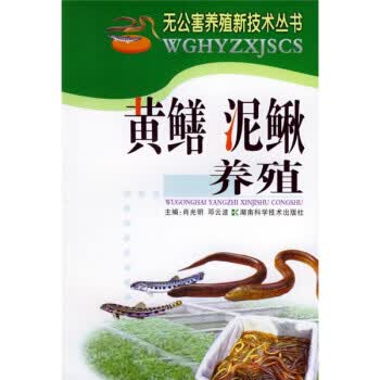 黄鳝泥鳅养殖【正版图书】