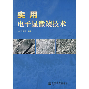实用电子显微镜技术【正版图书】
