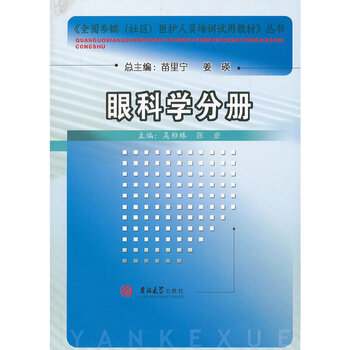 正版 眼科学分册9787560174839