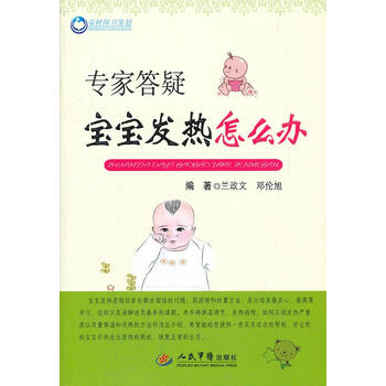 专家答疑宝宝发热怎么办