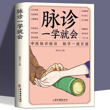 脉诊一学就会 把脉中医入门零基础学中医诊断学本草纲目黄帝内经中医书籍大全处方脉诊快速入门诊脉图书籍