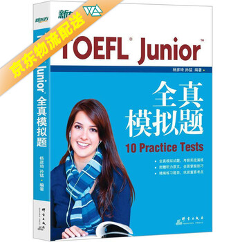 新东方 TOEFL Junior全真模拟题（附MP3）