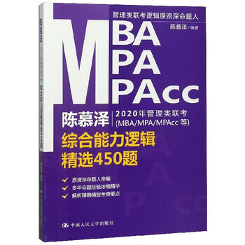 陈慕泽2020年管理类联考<MBA\MPA\MPAcc等>综合能力逻辑精选450题