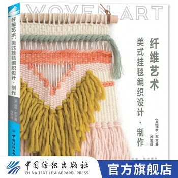 【官方旗舰店】纤维艺术 美式挂毯编织设计制作 手工编织书籍 零基础可用挂毯毛毯编织方法图解教程 学编织的书入门