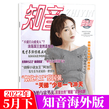 知音 海外版杂志 2022年5月下 总435期