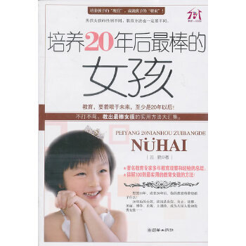 培养20年后棒的女孩【正版图书】