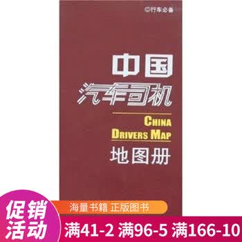 中国汽车司机地图册
