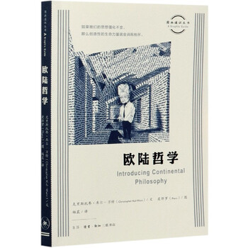 欧陆哲学
