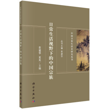 日常生活视野下的中国宗族【正版图书】