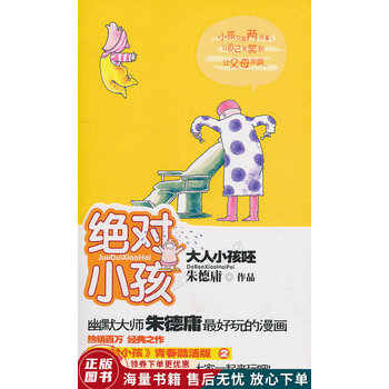 绝对小孩：大人小孩呸