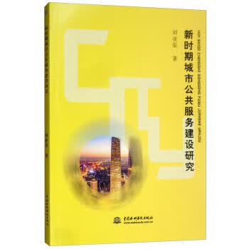 新时期城市公共服务建设研究 刘亚荣