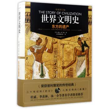 东方的遗产(权威修订版)(精)/世界文明史