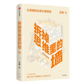 拆掉思维里的墙（白金升级版）古典 中信出版社