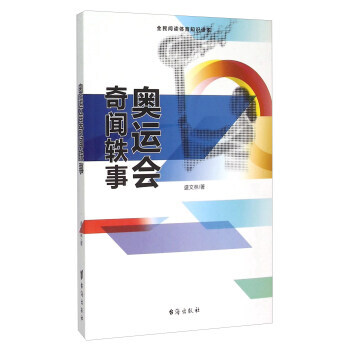 全民阅读体育知识读本:奥运会奇闻轶事