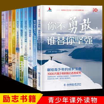 不努力没人能给你想要的生活谁也给不了没有伞的孩子必须努力奔跑全套10册 少年成长智慧
