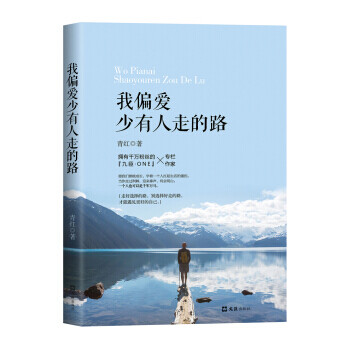 我偏爱少有人走的路