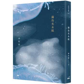 预售 林妏霜 满岛光未眠 印刻