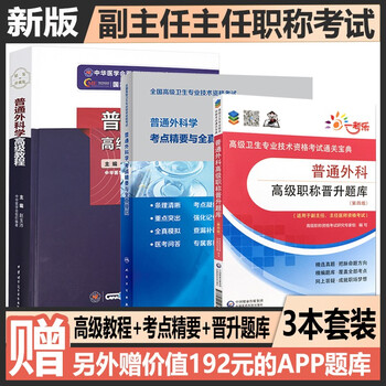 普通外科学高级教程2022年副高级职称考试教材原军医版副主任医师主任医生卫生资格考试用书历年真题库模拟试题集普外科资料习题模拟试卷正副高题库 高级教程+考点精要与全真模拟+晋升题库