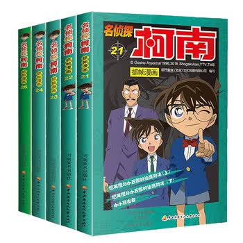 名侦探柯南抓帧漫画21-25册 全套5册 彩色漫画