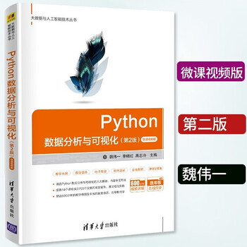 Python数据分析与可视化 第2版 微课视频版 大数据与人工智能技术丛书 计算机与互联网 Python数据分析与可视化