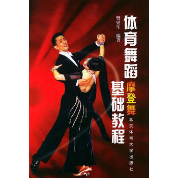 体育舞蹈摩登舞基础教程【正版图书】