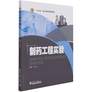 制药工程实验(十四五精品课程规划教材)