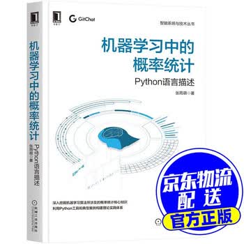 机器学习中的概率统计：Python语言描述 张雨萌 机械工业出版社