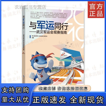 n现货2019第七届世界军人运动会执行委员会 《与军运同行——武汉军运会观赛指南》军事体育
