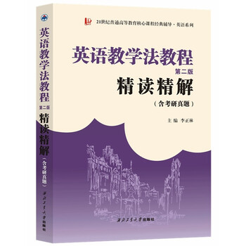 备考2023考研王蔷英语教学法教程(第二版)精读精解(含中文翻译)第2版学习指南参考译文强化练习考研辅导