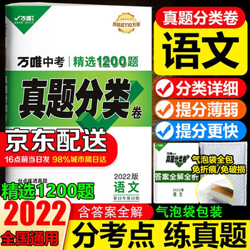 2022版万唯中考真题分类卷精选1200题初中语文试卷万唯教育初三历年真题全国卷试题精选九年级专题训练真题卷分类万维