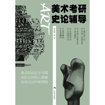 美术考研史论辅导 覃兆翰　编著