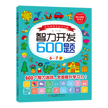 左右脑综合能力训练智力开发600题. 6—7岁